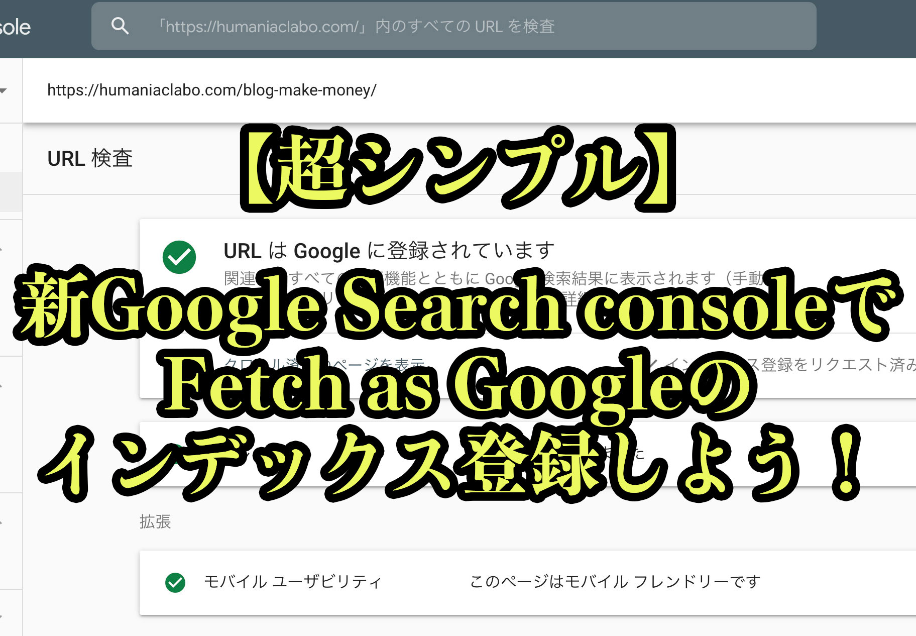 【超シンプル】新Google Search consoleでFetch as Googleのインデックス登録する方法 | 西野ゆきひろ公式ブログ〜ちっちゃな一善〜